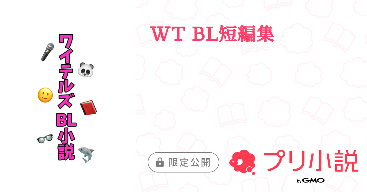 WT BL短編集 - 【連載中】（しゃめ🦈さんの小説） | 無料スマホ夢小説ならプリ小説 byGMO